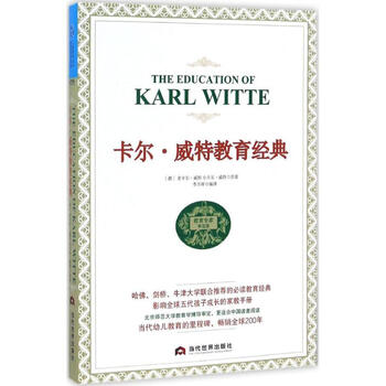 卡尔·威特教育经典(教育专家审订版)