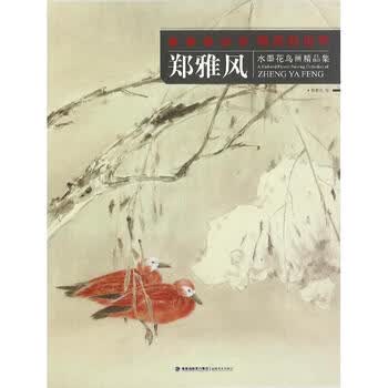 郑雅风水墨花鸟画精品集