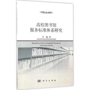 高校图书馆服务标准体系研究