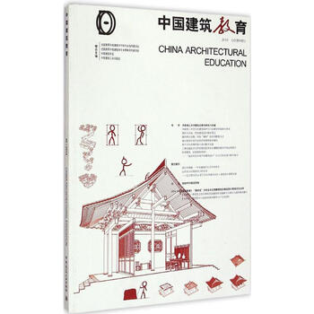 中国建筑教育2015:总第9册