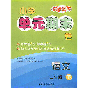 小学单元期末卷：语文（二年级下）