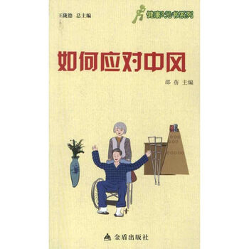 如何应对中风