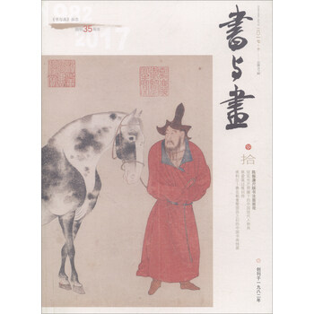书与画（2017年10月刊）