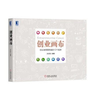 创业画布 创业者需要跨越的12个陷阱