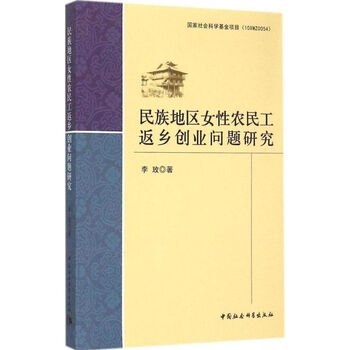 民族地区女性农民工返乡创业问题研究