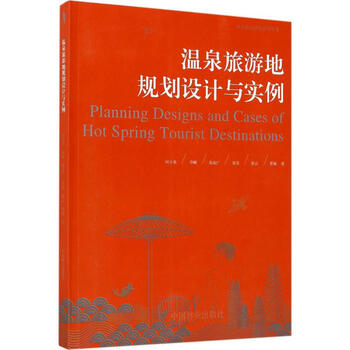 温泉旅游地规划设计与实例