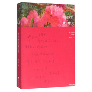 何时再见梦中人