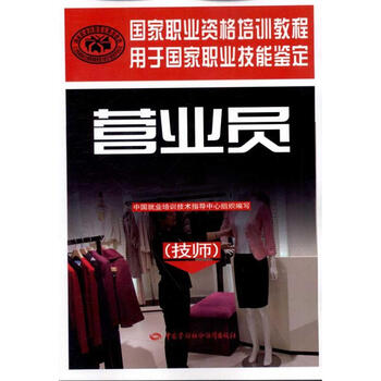 国家职业资格培训教程.营业员(技师)