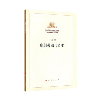 雇佣劳动与资本9787010189932