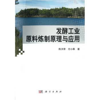 发酵工业原料炼制原理与应用