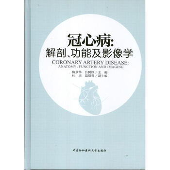 冠心病:解剖功能及影像学