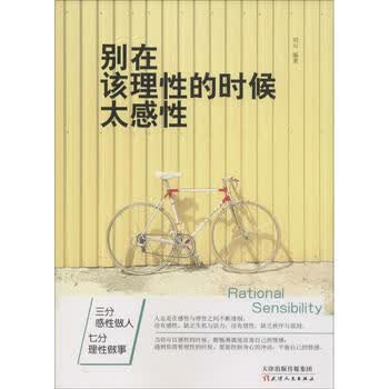 别在该理性的时候太感性