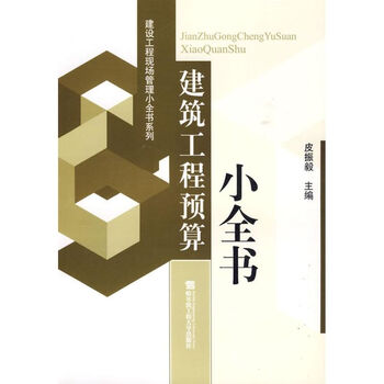 建筑工程预算小全书