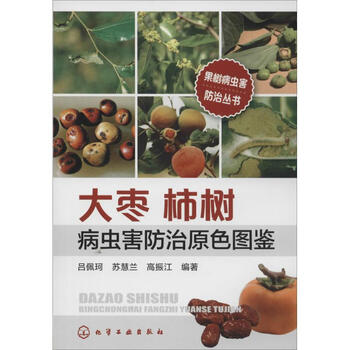 大枣柿树病虫害防治原色图鉴
