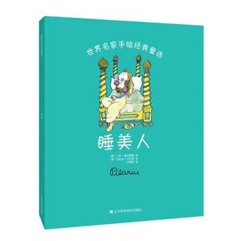 世界名家手绘经典童话-睡美人