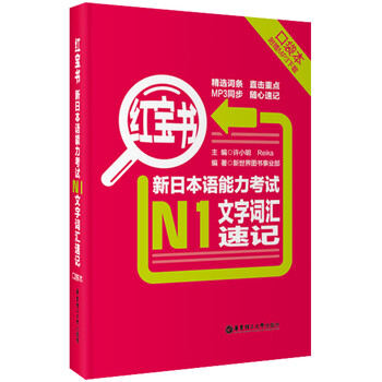 红宝书·新日本语能力考试N1文字词汇速记（口袋本）（附MP3下载）