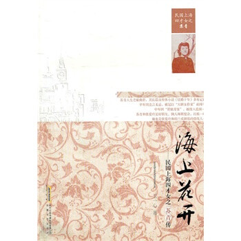 海上花开-民国上海四才女之苏青传