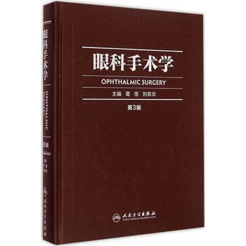  眼科手术学（3版）9787117202176