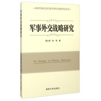 军事外交战略研究