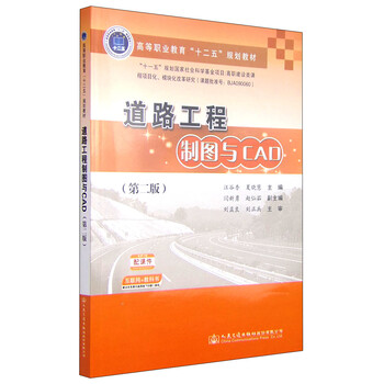 道路工程制图与CAD（第二版）