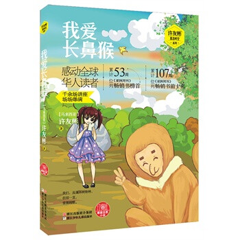 红蜻蜓暖爱注音小说：我爱长鼻猴