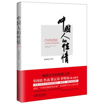 正版 中国人的性情 9787509365823