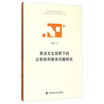 宪法文化视野下的公民权利教育问题研究