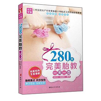 正版 280天完美胎教一天一页 9787512709980