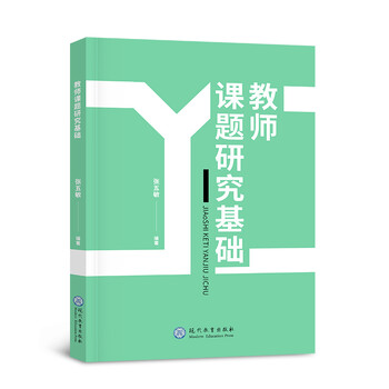 教师课题研究基础 张五敏编著  中小学教师课题研究指导\/当代教师新支点丛书
