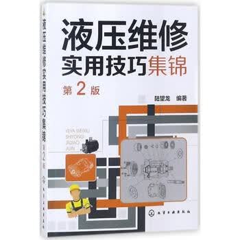 液压维修实用技巧集锦(第2版)
