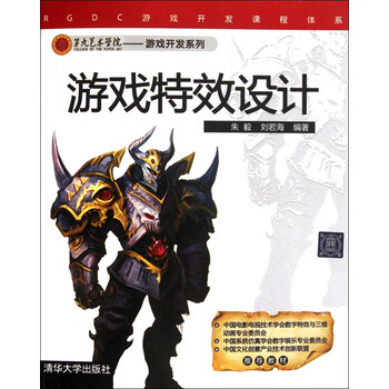 游戏特效设计(附光盘)/第九艺术学院游戏开发系列