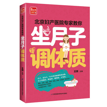 正版书籍 北京妇产医院专家教你坐月子 调体质（凤凰生活）9787553763507