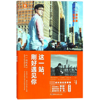 这一站刚好遇见你