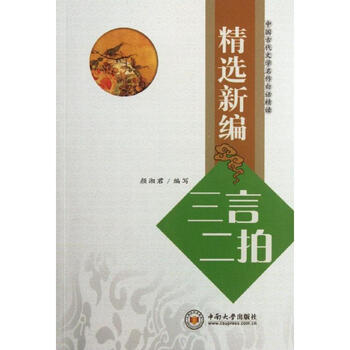 三言二拍精选新编/颜湘君编