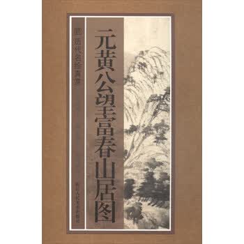 历代名绘真赏：元黄公望富春山居图