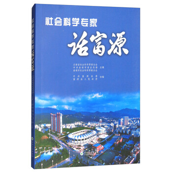 社会科学专家话富源