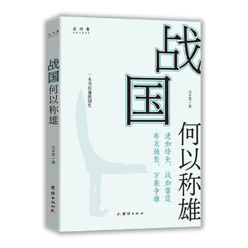 正版 战国何以称雄9787512658011