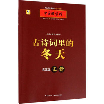 古诗词里的冬天正楷
