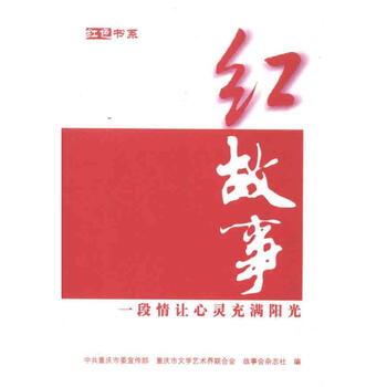 红故事：一段情让心灵充满阳光