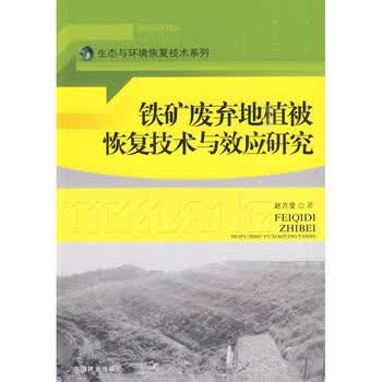铁矿废弃地植被恢复技术与效应研究