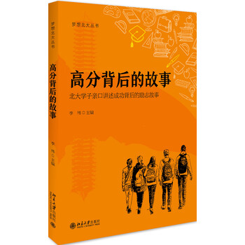 [正版图书]高分背后的故事