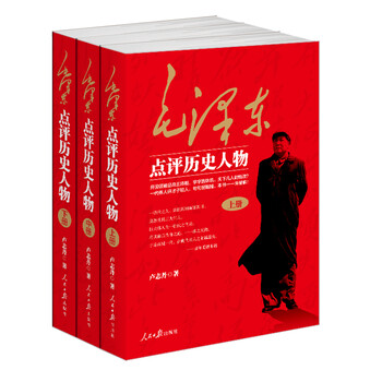 正版 毛泽东点评历史人物(全三册) 9787511536846