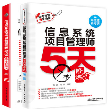 现货包邮 信息系统项目管理师5天修炼+信息系统项目管理师考试32小时通关教程书 计算机软考辅导书