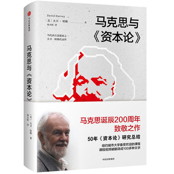 正版 马克思与《资本论》 9787508686332