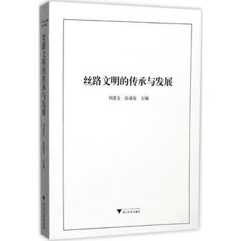 丝路文明的传承与发展