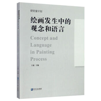 绘画发生中的观念和语言