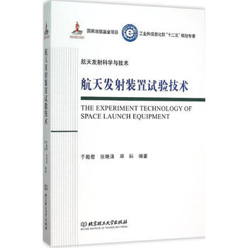 航天发射装置试验技术