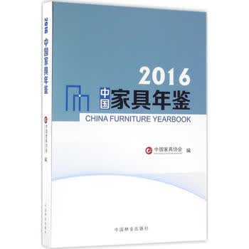 2016中国家具年鉴
