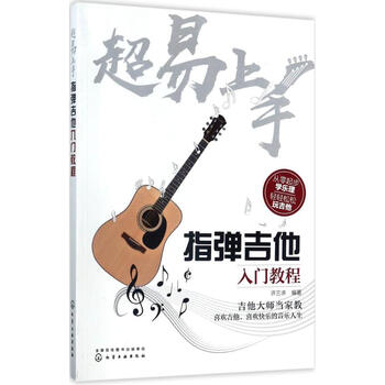 超易上手！指弹吉他入门教程
