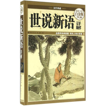 世说新语详解(超值全彩白金版)